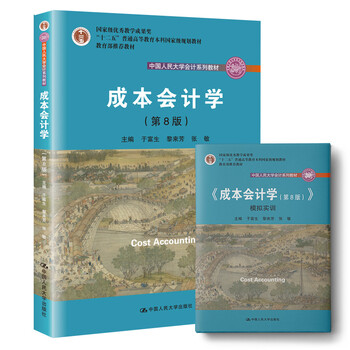 成本会计学（第8版）（随书附赠模拟实训手册）（中国人民大学会计系列教材；“十二五”普通高等教育国家级规划教材）