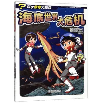 海底世界大危机/科学惊奇大探险