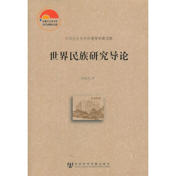 世界民族研究导论 李毅夫　著【正版书】