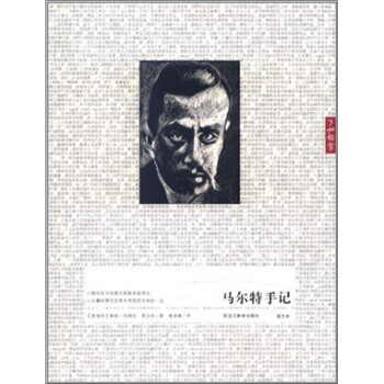 马尔特手记:图文本 9787531661528