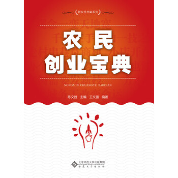 农民创业宝典 励志与成功 书籍