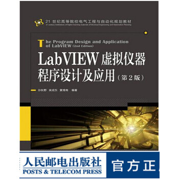 LabVIEW虚拟仪器程序设计及应用（第2版）