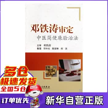 邓铁涛审定中医简便廉验治法