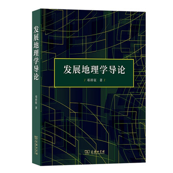发展地理学导论