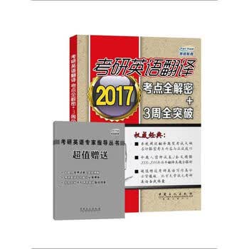 考研英语翻译考点全解密+3周全突破 本书编写组 中国石化出版社 9787511437167