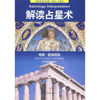 解读占星术 贺鹏飞 主编【正版书】