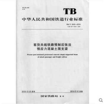 TB/T 3043-2018 客货共线铁路预制后张法预应力混凝土简支梁