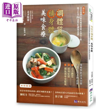 调体质补身体 美味食疗 86道对症调养食谱 港台原版 并木隆雄 冈部荣 原水文化