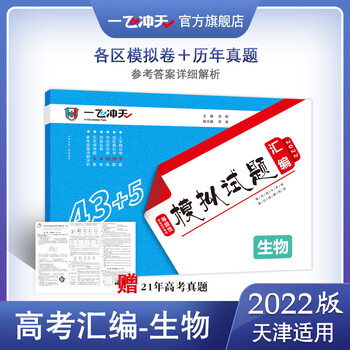 一飞冲天2022天津市各区县高考模拟试题汇编生物5套真题43套2021模拟试卷天津高考历年真题卷 2022版
