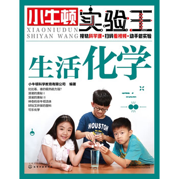 生活化学/小牛顿实验王