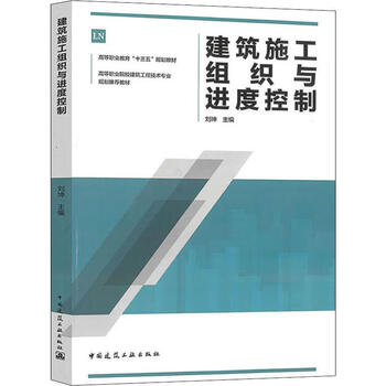 建筑施工组织与进度控制