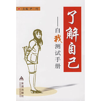 了解自己—自我测试手册 尹何 金盾出版社【正版图书】