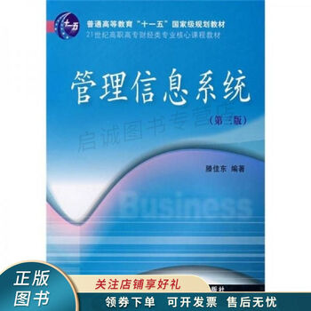 管理信息系统第3版 滕佳东