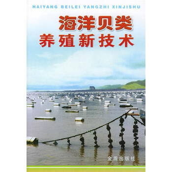海洋贝类养殖新技术 徐鹏飞 编著【正版书】