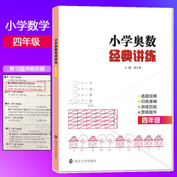 小学奥数经典讲练 4年级