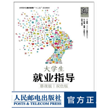 大学生就业指导 慕课版   双色版