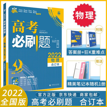 【全国版】2022高考必刷题物理合订本 配狂K重难点 高中高二高三高考一轮复习教辅资料高考题库-物理