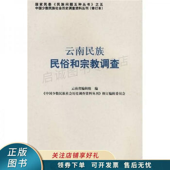 云南民族民俗和宗教调查