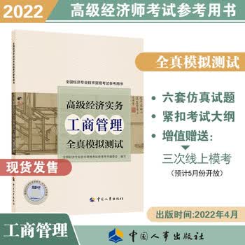 2022新版 高级经济师考试教辅用书 工商管理（高级）全真模拟测试 中国人事出版社 2022版