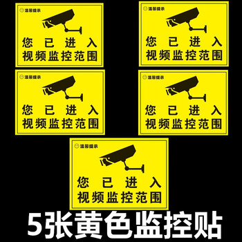 温馨提示牌 监控警示贴 内有监控 视频监控提示贴 警示标志标牌 自粘墙贴纸  5张黄色监控贴