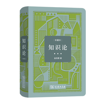 知识论(中华人民共和国成立70周年珍藏本)