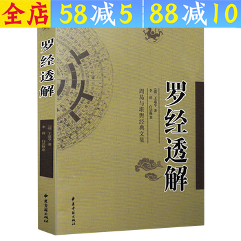 周易与堪舆经典文集 罗盘透解