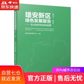 【正版图书】雄安新区绿色发展报告（2019—2021）——生长城市的绿色版图 雄安绿研智库有限公司 著 中国城市