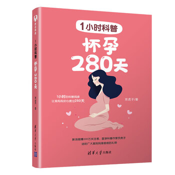 1小时科普：怀孕280天