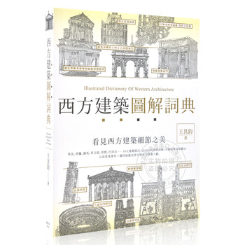 台版 西方建築圖解詞典