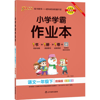 小学学霸作业本 语文 一年级 下册 统编版 22春 pass绿卡图书 同步训练 练习题附试卷 同步教材