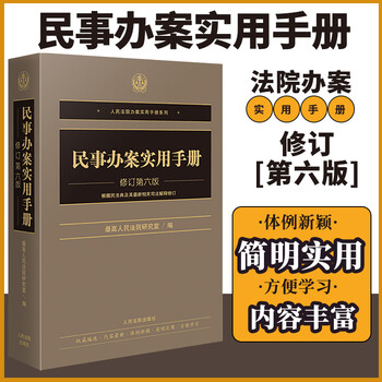 2021新版 民事办案实用手册 修订第六版 人民法院出版社民法典及新相关司法解释法院办案实务工具书籍