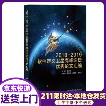2018—2019软件定义卫星高峰论坛论文汇编 赵军锁 西安电子科技大学出版社