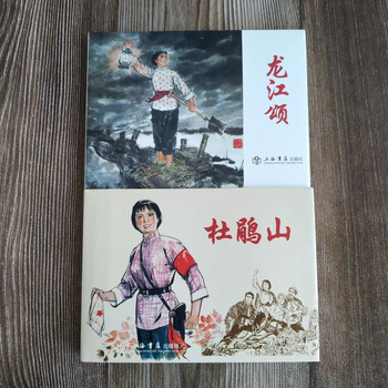 杜鹃山+龙江颂 连环画原稿精品鉴赏丛书 连环画小人书 32开大精 共2册 上海书店出版社