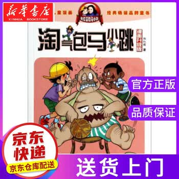 【正版图书】淘气包马小跳:暑假奇遇 杨红樱 安徽少年儿童出版社