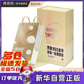 【现货正版+买1赠5】十点读书日历2022 新年10点十点读书台历 可以听书的日历 限量米