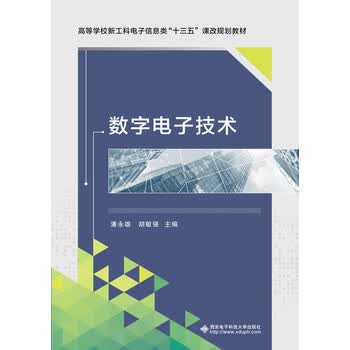 数字电子技术