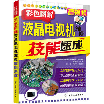 液晶电视维修书籍 彩色图解液晶电视机维修技能速成教程 液晶电视机维修教程 彩电常见故障检测与维修