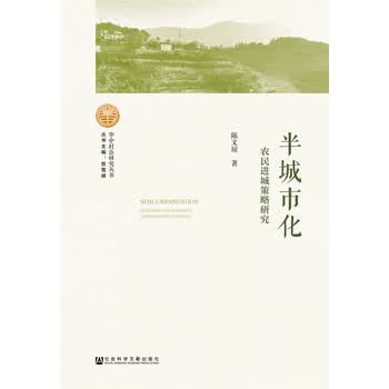 半城市化:农民进城策略研究