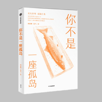 你不是一座孤岛 胡素卿等著 中信出版社