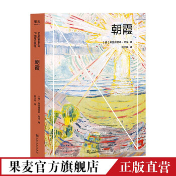 朝霞 尼采 德文直译 尼采善恶谱系学的开山之作 德国哲学 只有偏执狂才能成事 果麦出品