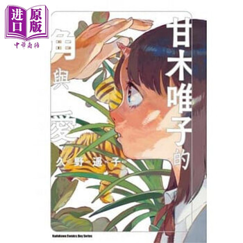 漫画 甘木唯子的角与爱 台版漫画书 久野遥子 台湾角川