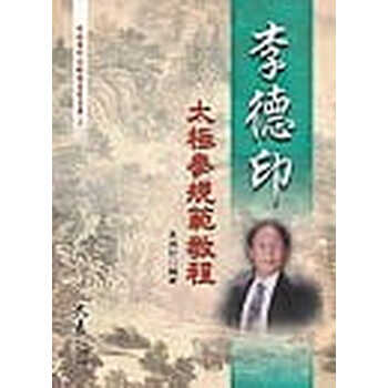 预售 李德印 李德印太极拳规范教程 大展