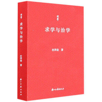 【新华书店】正版 求学与治学/问学
