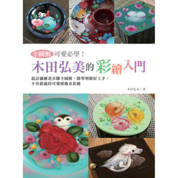 台版 全图解可爱必学 木田弘美的彩绘入门教你画出融化人心的可爱小动物艺术绘画