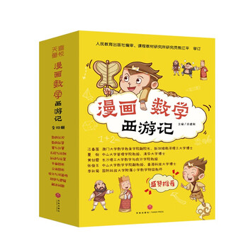 漫画数学西游记 全10册 完整小学数学体系 30年教学经验 150个数学概念 7-12岁
