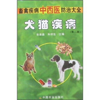 畜禽疾病中西医防治大全:犬猫疾病