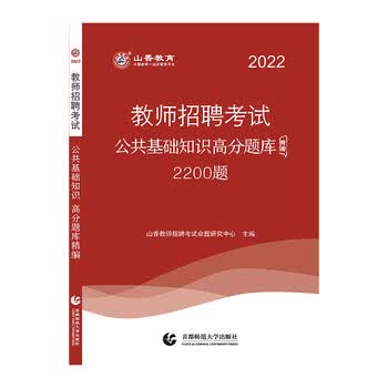 山香2022年教师招聘考试.公共基础知识.高分题库精编