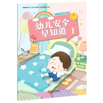 幼儿安全早知道(1)