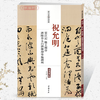祝允明云江记滕王阁序历代名家碑帖原贴王冬梅繁体旁注祝枝山草书毛笔字帖书籍书法学生临摹帖练习古帖