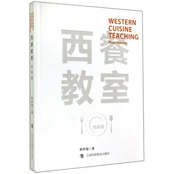 西餐教室(肉类篇)(精)